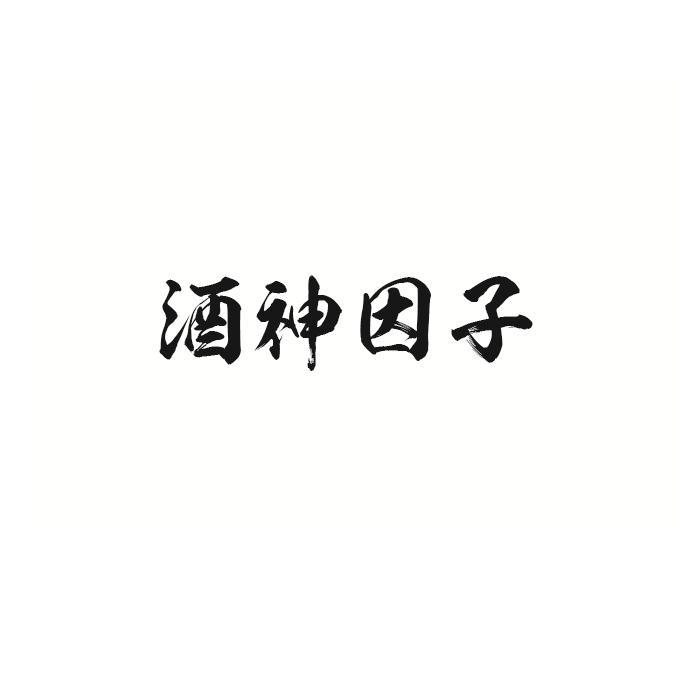 酒神因子酒神因子百科 伤感说说吧