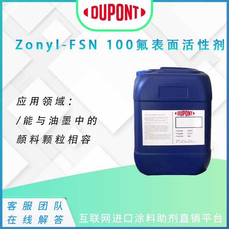 杜邦Zonyl®-FSN 100氟表面活性剂 降低表面张力性能良好 - 爱企查