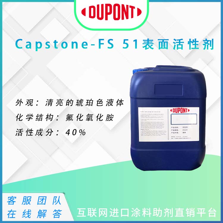 杜邦Capstone®-FS 51表面活性剂 户外耐候性 抗污性 抗紫外线能力 - 爱企查