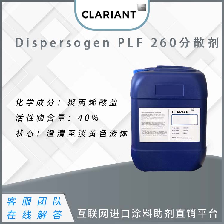 科莱恩Dispersogen PLF 260分散剂 用于炭黑以及水性木材和工业涂料 - 爱企查