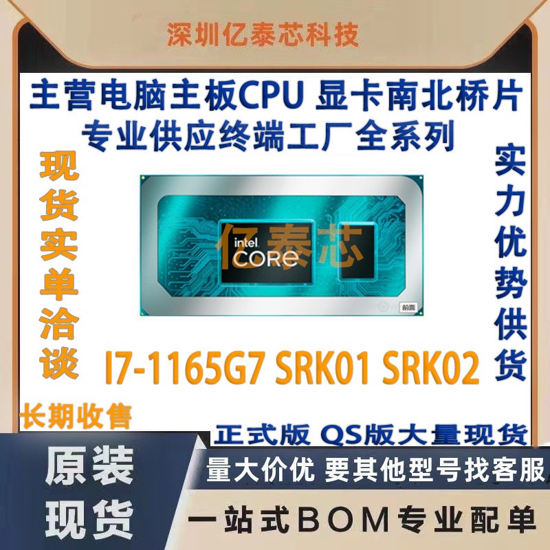 I7-1165G7 SRK01 SRK02 11代笔记本CPU处理器专业供应终端工厂 SRK04 SRK05 SRK08 - 爱企查