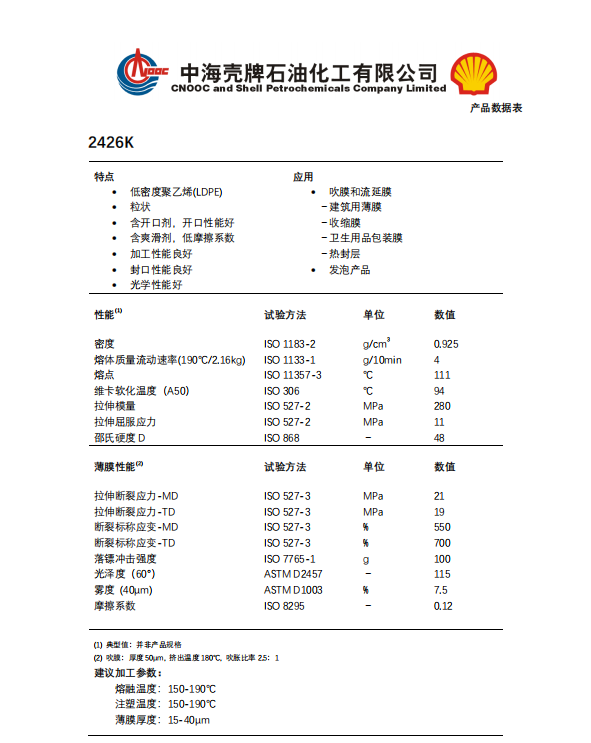 中海壳牌2426K熔指4开口性好光学性好LDPE吹膜发泡聚乙烯 - 爱企查